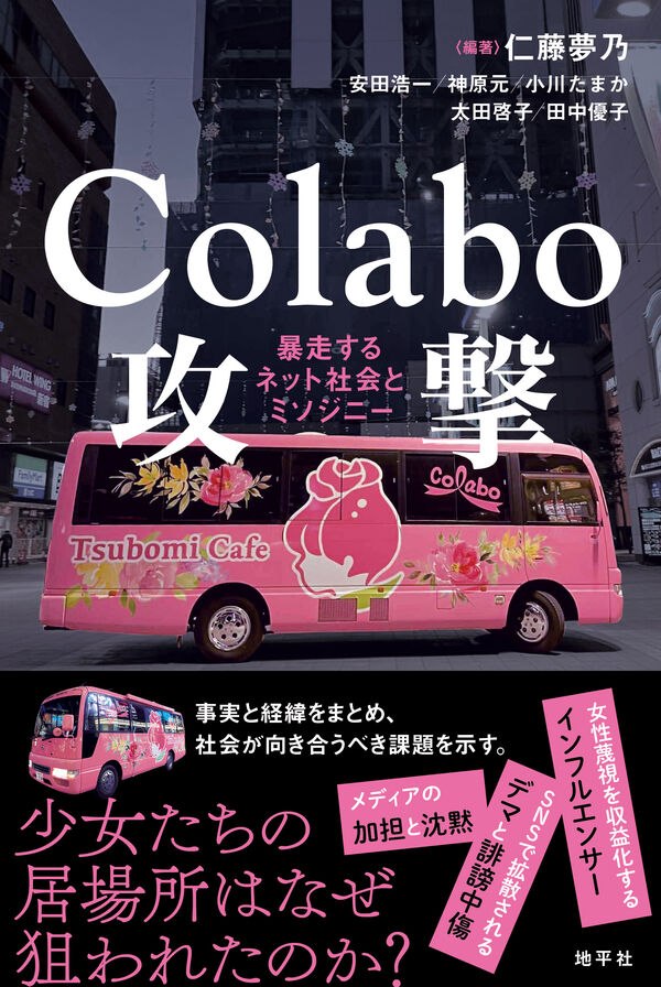 1/31刊行記念イベント開催 『Colabo攻撃－暴走するネット社会とミソジニー』（地平社） | サポーター会員として共に声を上げ、社会を ...